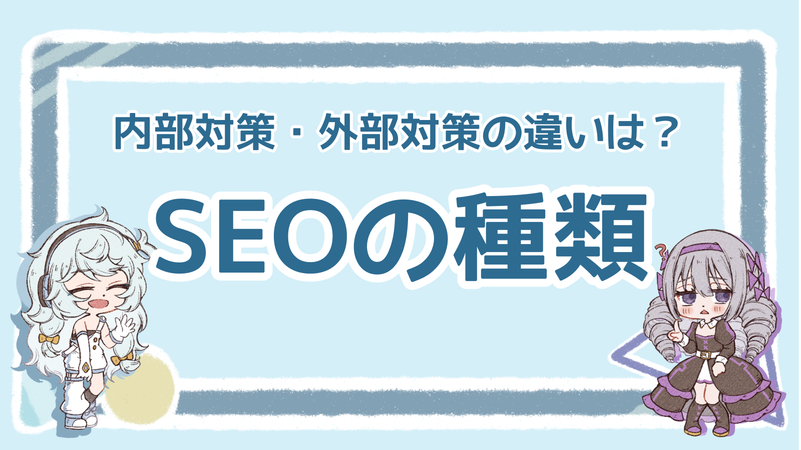 【イラスト付き】SEO対策の種類は？内部対策・外部対策の違いを徹底解説！｜Msta
